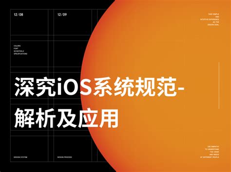 结合多年ui经验,深究ios设计规范解析及应用 设计达人 结合多年ui经验,深究ios设计规范解析及应用 设计达人