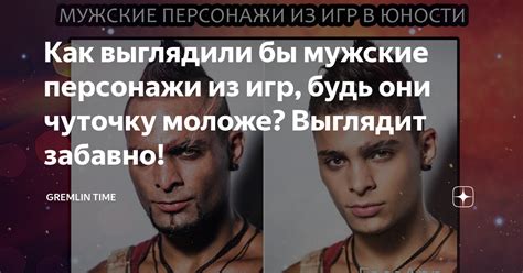 Как выглядили бы мужские персонажи из игр будь они чуточку моложе