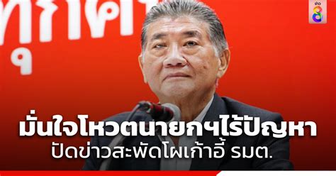 ภูมิธรรม ยังมั่นใจเพื่อไทยโหวตนายกฯ ไม่มีปัญหา ปัดข่าวสะพัดโผเก้าอี้