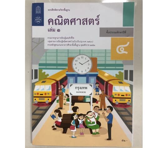 Download แบบฝึกหัดคณิตศาสตร์ ป 4 เล่ม1 ปรับปรุงปี2560 สสวท Pdf Prc