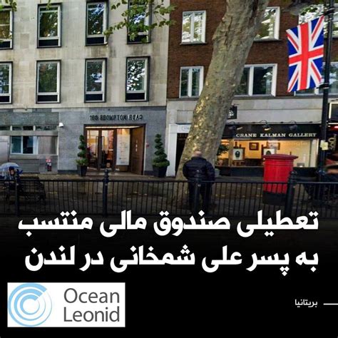 بالاترین تعطیلی صندوق مالی منتسب به دزد بزرگ علی شمخانی و پسرش در لندن