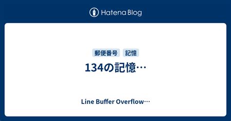 134の記憶… line buffer overflow…