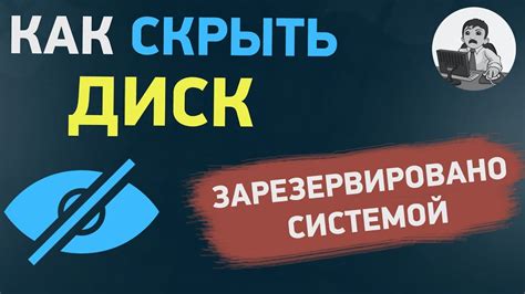 Как скрыть любой раздел диска? Убираем диск «зарезервировано системой ...