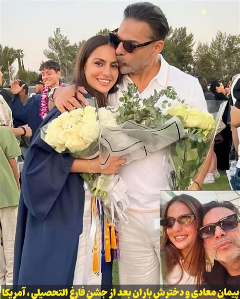 پیمان معادی و دخترش باران در آمریکا دختر پیمان معادی فارغ التحصیل شد