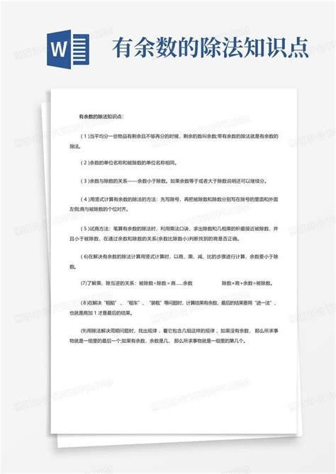 有余数的除法知识点word模板下载编号qrrnoena熊猫办公