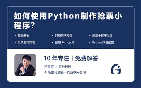 如何使用python制作抢票小程序？小程序红数科技