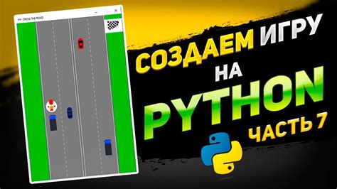 Игра на Python PyGame Zero c нуля часть Добавляем в игру музыку и видео YouTube