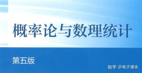 概率论与数理统计（第五版）pdf，免费分享！ 知乎