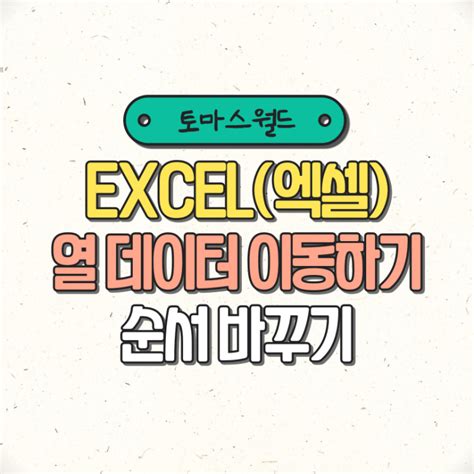 Excel엑셀 열 이동 열 순서 바꾸기 열 데이터 순서 바꾸기 네이버 블로그