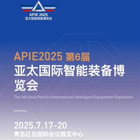 2025第六届亚太国际智能装备博览会门票时间地点 51展会展平台