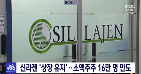 신라젠 상장 유지소액주주 16만 명 안도