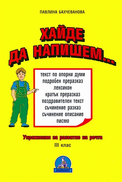 Хайде да напишем Упражнения за развитие на речта за 3 клас помагало Store Bg