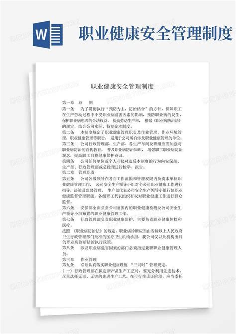 职业健康安全管理制度word模板下载 编号lmkvpnmg 熊猫办公