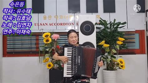 울산 이재숙 아코디언연주 수은등~김연자 Youtube