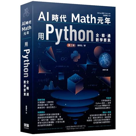 【華通書坊】ai時代math元年：用python全精通數學要素二版 姜偉生 深智數位 9786267569610 蝦皮購物