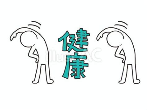 健康イラスト No 24413217｜無料イラスト・フリー素材なら「イラストac」