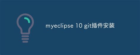 let s talk about how to install the git plug in in myeclipse 10 git php cn