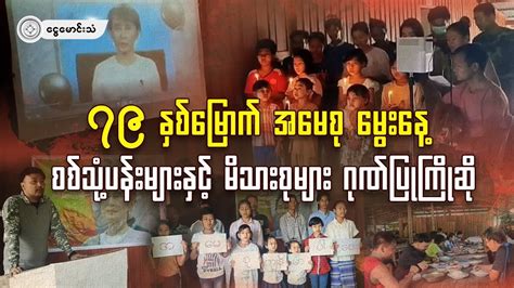 ဒေါ်အောင်ဆန်းစုကြည် ၇၉ နှစ်မြောက် မွေးနေ့ကို စစ်သုံ့ပန်းများနှင့် မိသားစုဝင်များ ဂုဏ်ပြုကြိုဆို