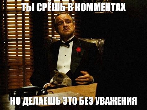 Мем ТЫ СРЁШЬ В КОММЕНТАХ НО ДЕЛАЕШЬ ЭТО БЕЗ УВАЖЕНИЯ Все шаблоны Meme