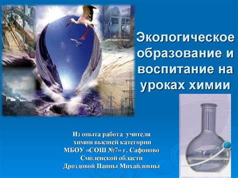 Экологическое образование и воспитание на уроках химии - online ...