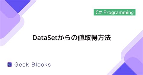 [c ] Datasetとxsdの活用法
