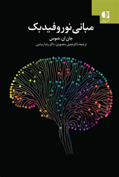 Eeg و مبانی نوروفیدبک نشر دانژه وحید بوک