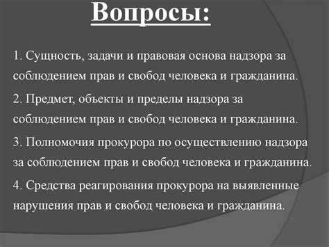 Прокурорский надзор за соблюдением прав и свобод человека и гражданина ...