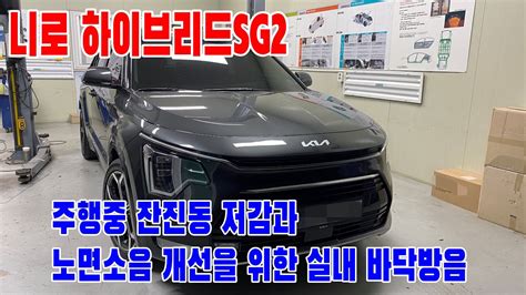 니로sg2 하이브리드 주행중 잔진동 저감과 노면소음 개선을 위해 실내 바닥방음 했습니다 Youtube