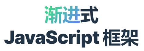 vue 介绍 渐进式 javascript 框架 vue 基础
