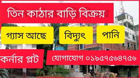 মাতুয়াইল কোনাপাড়া সামসুল হক খান স্কুল সংলগ্ন তিন কাঠার বাড়ি বিক্রয়। Jomibikroydhaka Landbd