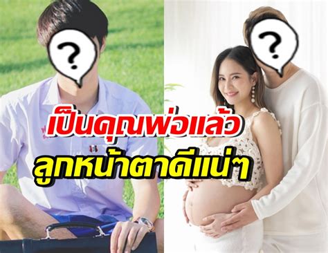 จำได้ไหม นักแสดงวัยรุ่นฮอตคนนี้ เป็นว่าที่คุณพ่อแล้ว