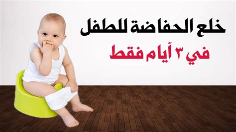 تدريب الطفل علي الحمام و خلع الحفاض في ٣ ايام فقط تدريب الطفل علي