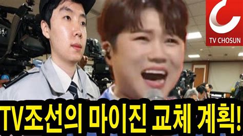 충격 Tv조선이 마이진을 배신한 진짜 이유는 거짓에 배신까지tv조선의 마이진 교체 계획 다 돈 때문이다 무엇이 팬들을 이토록 화나게 한 것일까 너무 실망해