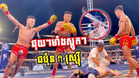 ធ្ងន់ៗណាស់ ពេជ្រ សម្បត្តិ ហូបផុយៗ ជប៉ុន រុស្ស៊ី មាំងស្តូកៗកាចហួស Pich Sambath Vs Japan Ft Russia
