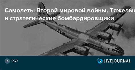 Самолеты Второй мировой войны Тяжелые и стратегические бомбардировщики Id77 — Livejournal
