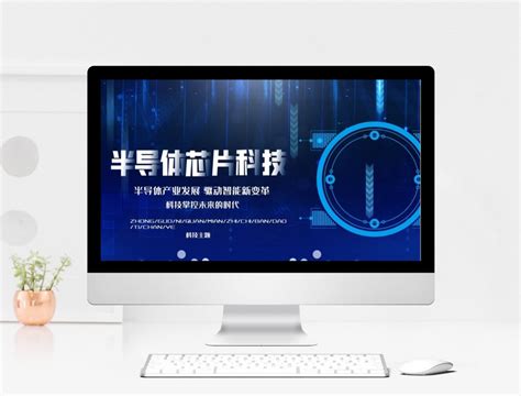 半导体科技芯片蓝色创意ppt模板图片 正版模板下载401968680 摄图网