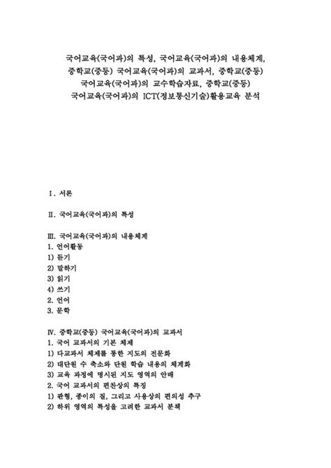 국어교육 국어과 국어교육국어과의 특성 국어교육국어과의 내용체계 중학교중등 국어교육국어과의 교과서 중학교중등 국어교육국어과의 교수학습자료 중학교중등