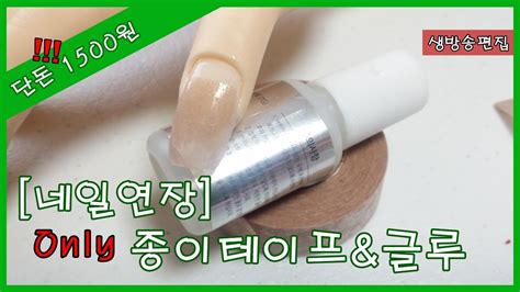 썬나tv 네일 셀프연장하는 방법 Youtube