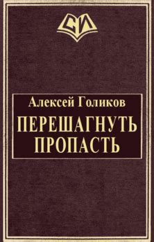 "Перешагнуть пропасть" скачать fb2, rtf, epub, pdf, txt книгу Голиков ...