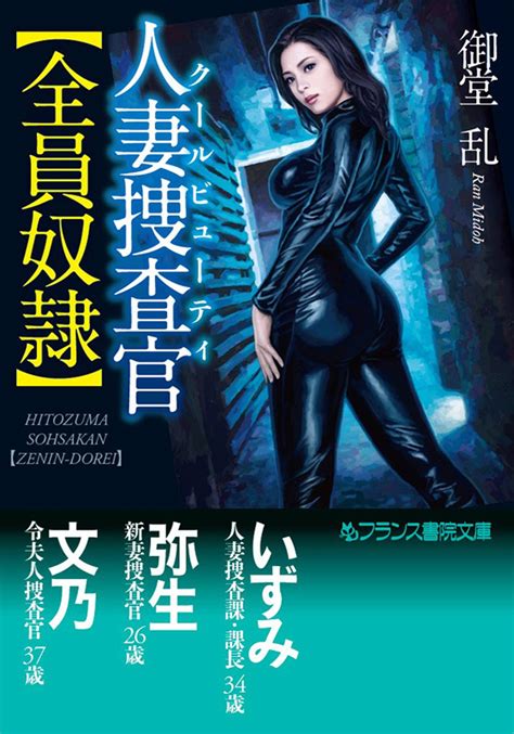 人妻捜査官【全員奴隷】 フランス書院文庫 Japanese Edition By 御堂 乱 Goodreads