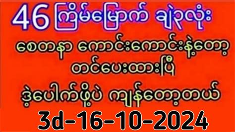 တိုက်ရိုက်ရလဒ် ယနေ့ တိုက်ရိုက်ထုတ်လွှင့်မှုအချိန်ထွက်ဂဏန် 3d 16 10 2024 Youtube