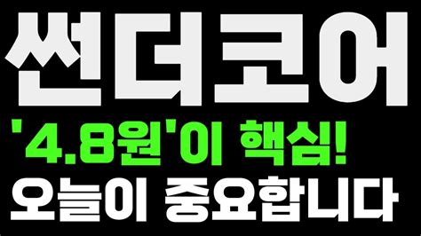 썬더코어 48원이 핵심오늘이 중요합니다 Youtube