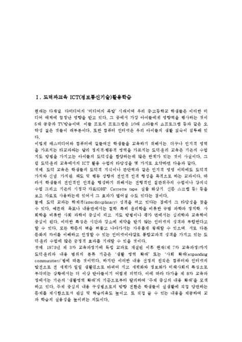 도덕과교육 Ict활용학습 역할놀이학습 도덕과교육 신문활용학습nie 협동학습 도덕과교육 영상활용학습mie 가치갈등학습 모의학습 분석 인문교육