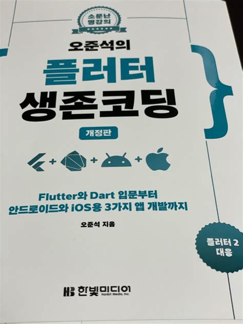 소문난 명강의 오준석의 플러터 생존코딩개정판