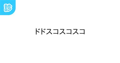 ドドスコスコスコ