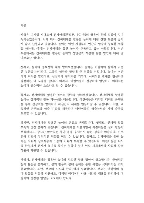 놀이지도 전자매체핸드폰 Pc등를 활용한 놀이에 대한 찬반 토론을 해보시오 사회과학