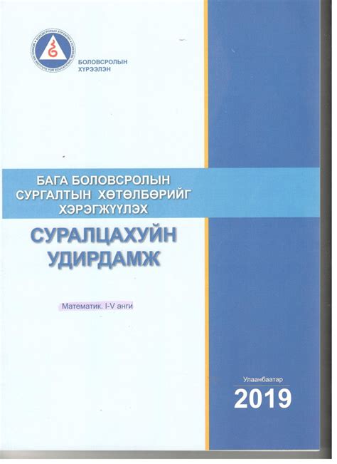 Математикийн хичээлийн суралцахуйн удирдамж