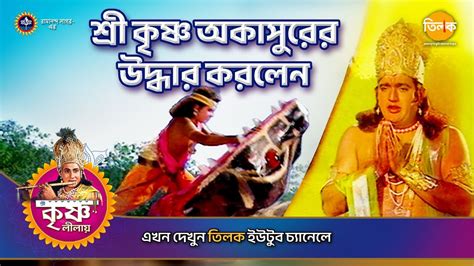 শ্রী কৃষ্ণ অকাসুরের উদ্ধার করলেন শ্রী কৃষ্ণ লীলা Episode 023 Part 11 Youtube