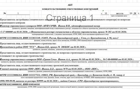 Акт освидетельствования ответственных конструкций Исполнительная