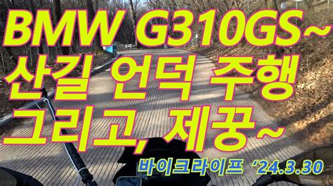 바이크라이프 산길을 올라보자~~driving On The Road Lets Drive On The Hillway바이크 오토바이라이딩 오토바이 50대 Bmw